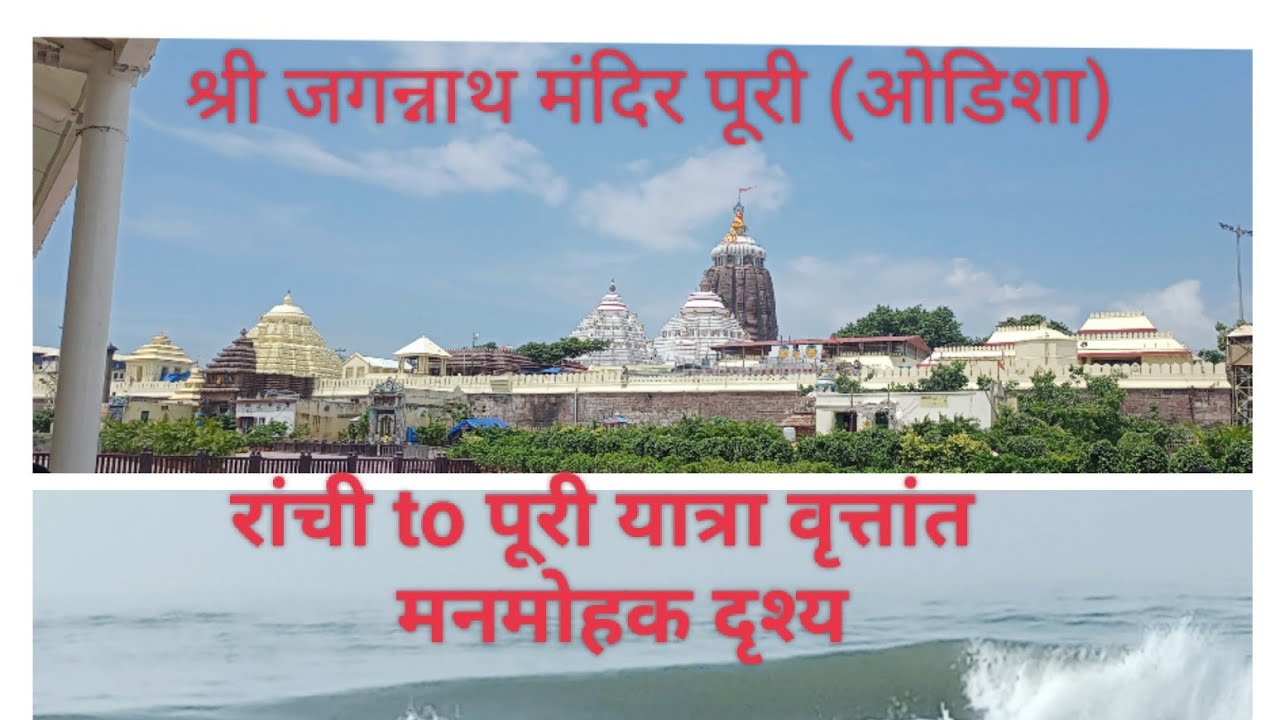 Ranchi to Puri vlog.. ️ - YouTube