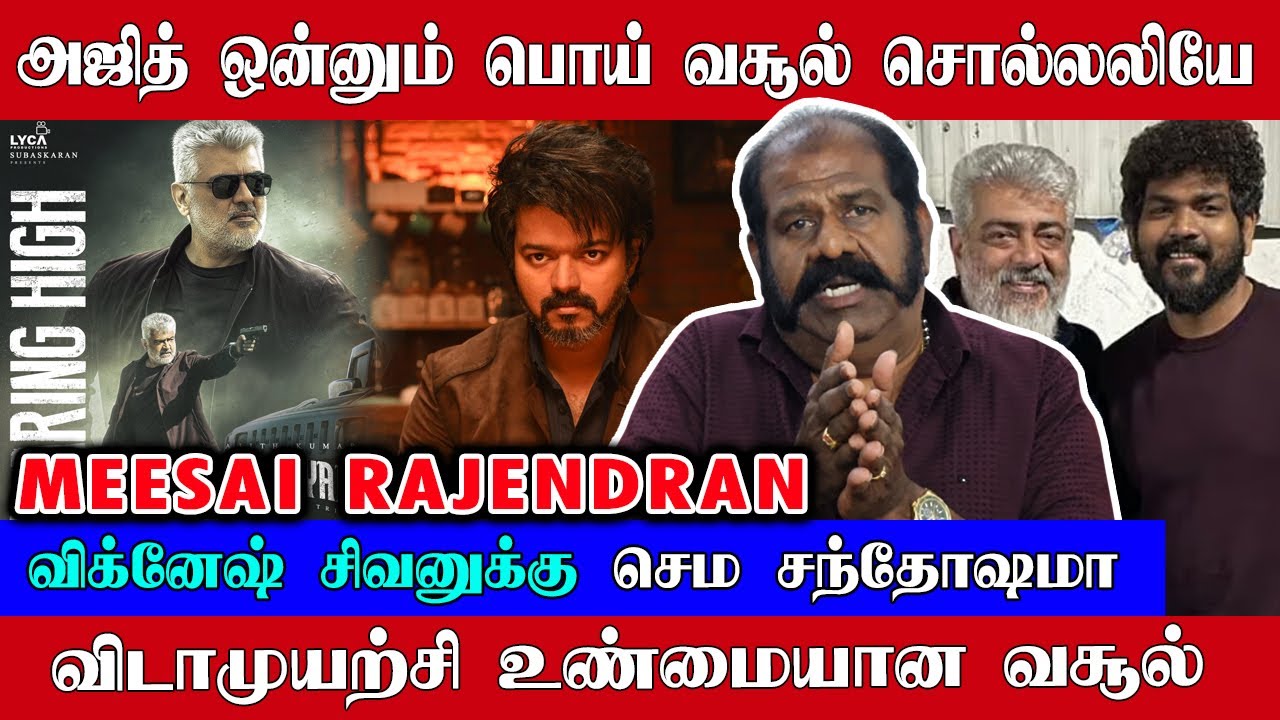 விஜய் மாதிரி அஜித் ஒன்னும் பொய் வசூல் சொல்லலியே, விடாமுயற்சி வசூல் என்ன ...