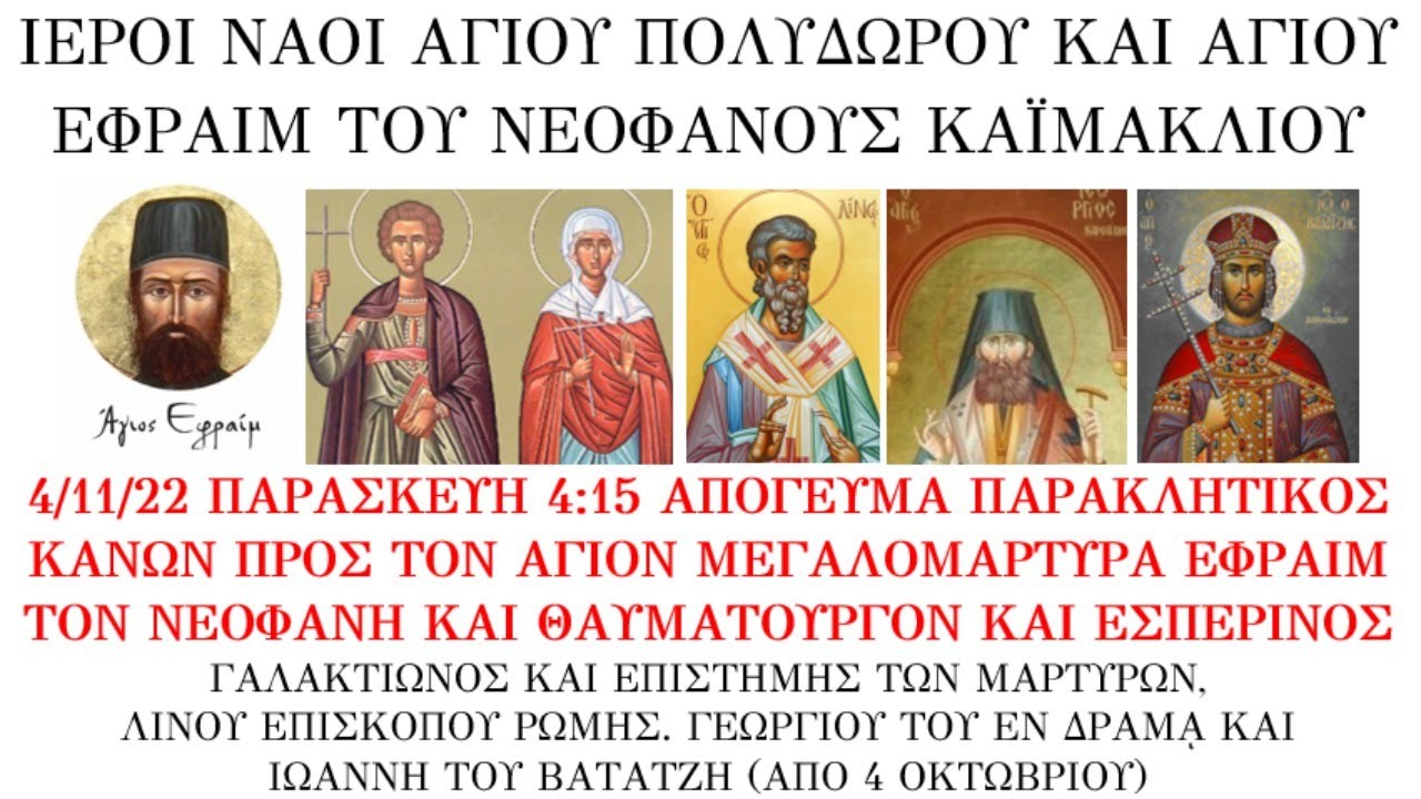 4/11/22 ΠΑΡΑΣΚΕΥΗ 4:15 ΑΠΟΓΕΥΜΑ ΠΑΡΑΚΛΗΤΙΚΟΣ ΚΑΝΩΝ ΠΡΟΣ ΤΟΝ ΑΓΙΟΝ ...