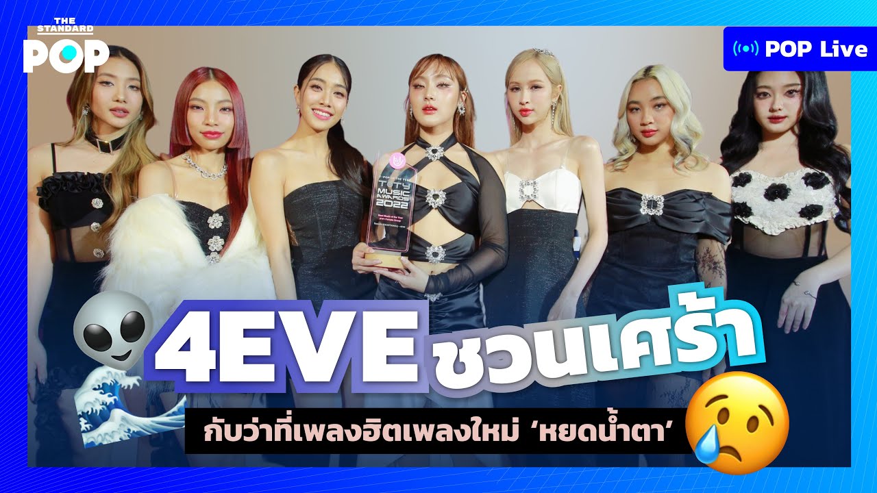 4EVE ชวนเศร้า กับว่าที่เพลงฮิตเพลงใหม่ ‘หยดน้ำตา’ | POP LIVE - YouTube