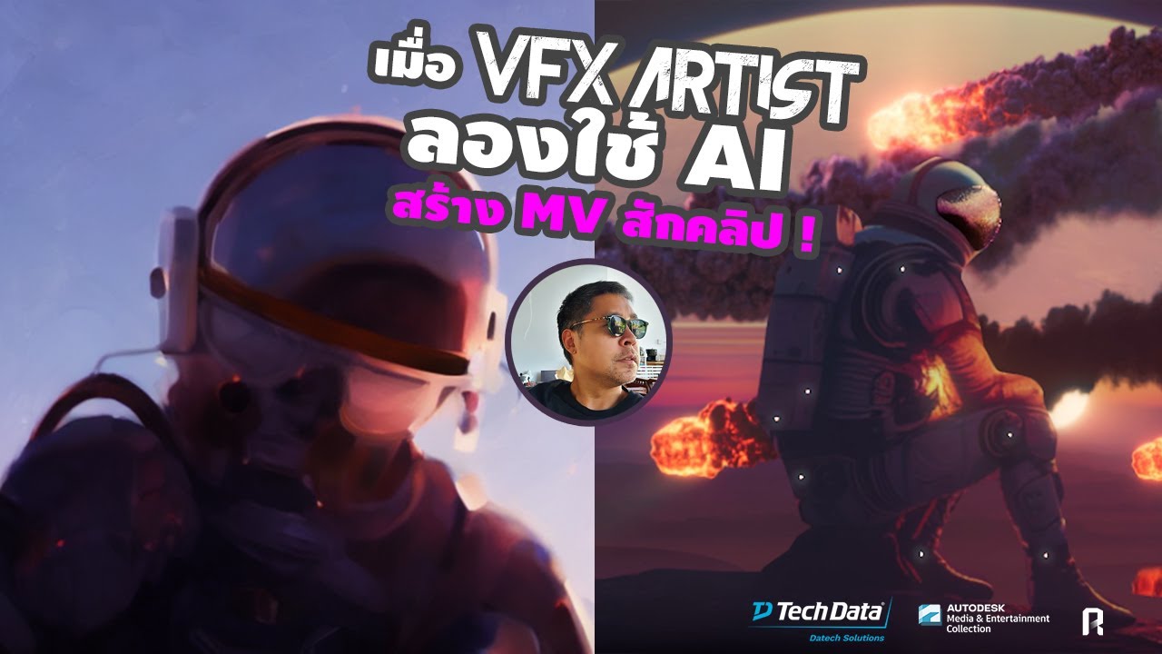 เมื่อ VFX artist ลองใช้ AI 🔥 ช่วยสร้าง MV สักคลิป - YouTube