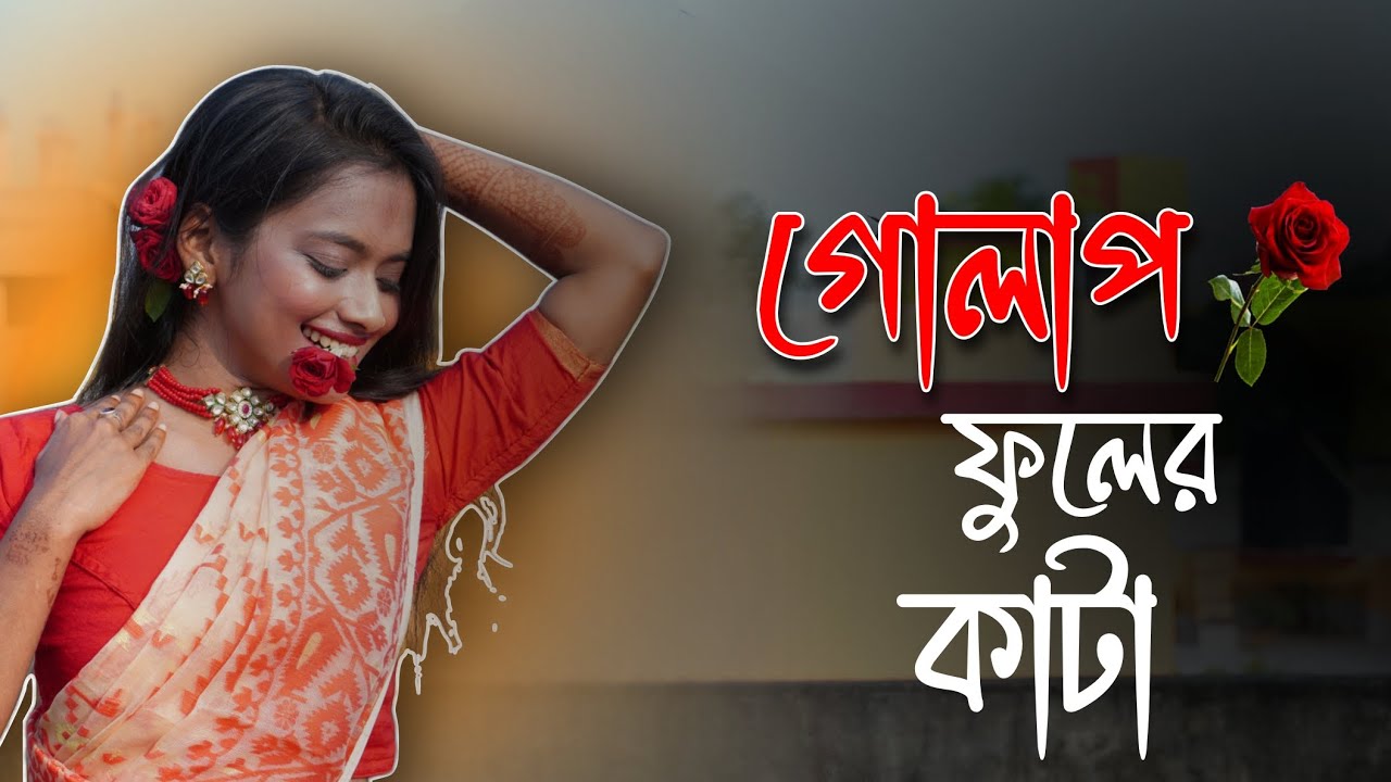 Golap Fuler Kata Dance cover by Sujata | গোলাপ ফুলের কাটা | Dance with ...