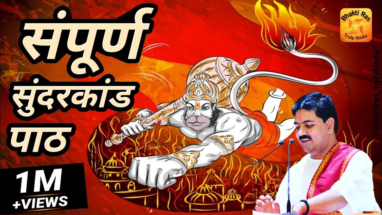 संपूर्ण सुंदरकांड पाठ - Sunderkand !! Sunderkand Ka Path !! Pujya Rajan ...