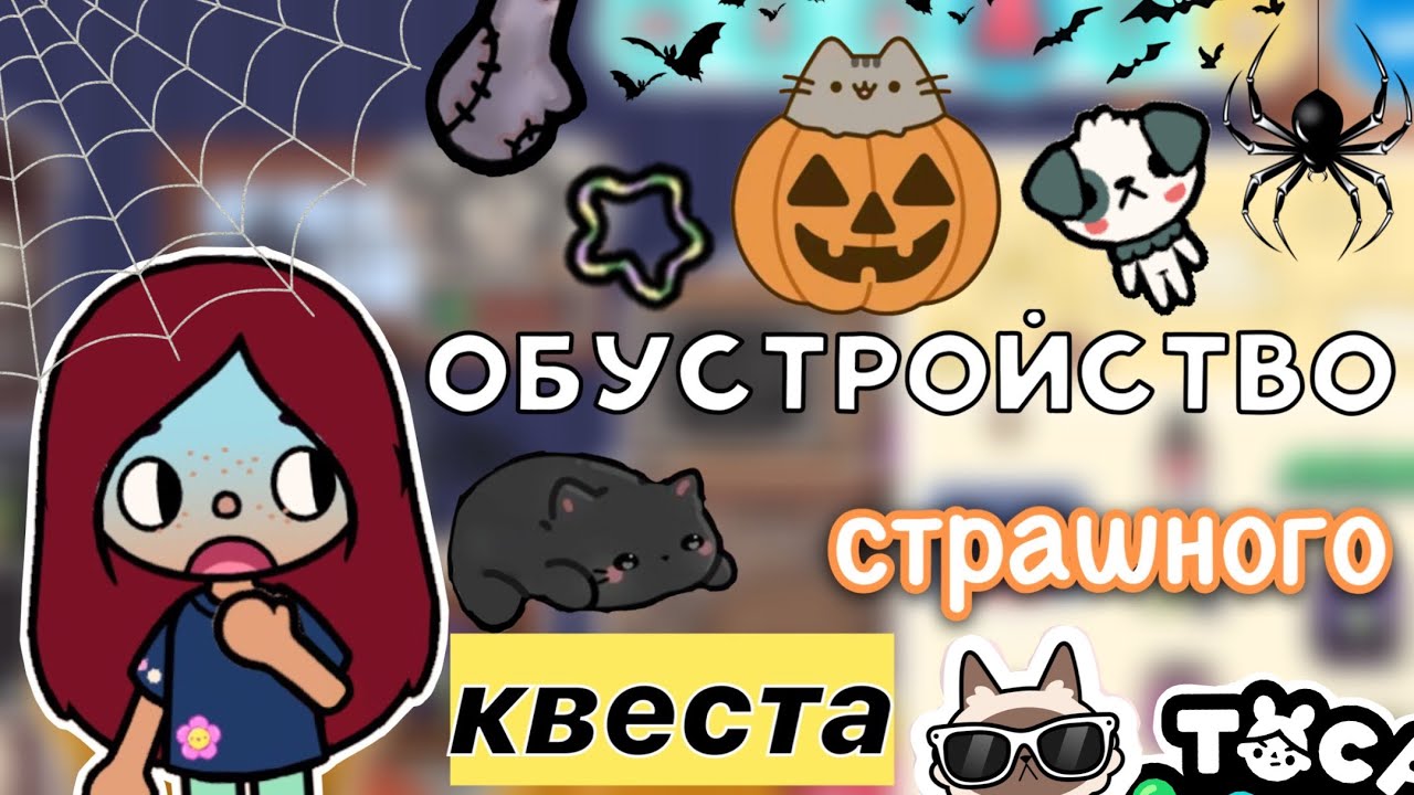 Обустройство страшного квеста 🕸️🫗😱 / Toca Life World / тока бока / toca ...