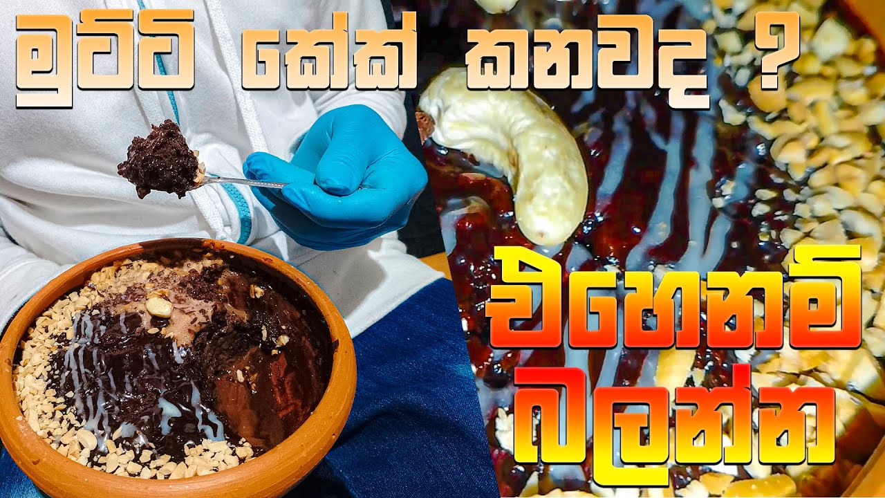 මුට්ටි කේක් කනවද ? | MUTTI CAKE - YouTube