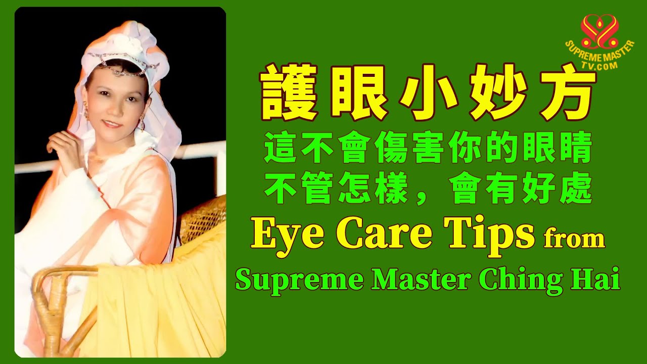 舒緩眼睛疲勞的自然方法💛清海無上師的愛心分享｜Natural Remedies for Eye Fatigue: A Loving Tip ...