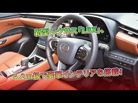 新型レクサス「LBX」、4.2m級で豪華インテリアを搭載！ | 車の雑誌