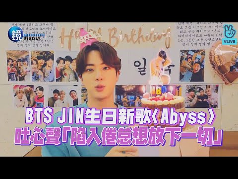 BTS JIN生日新歌〈Abyss〉吐心聲「陷入倦怠想放下一切」｜鏡週刊 鏡娛樂即時
