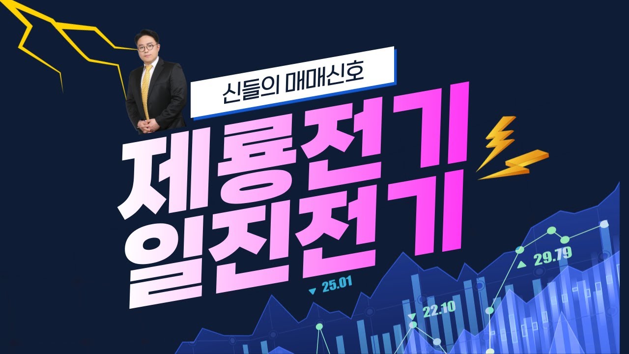 강세테마주 Ai 데이터센터·전기차 충전 증가전력설비株 날개 | 제룡전기 일진전기 Youtube