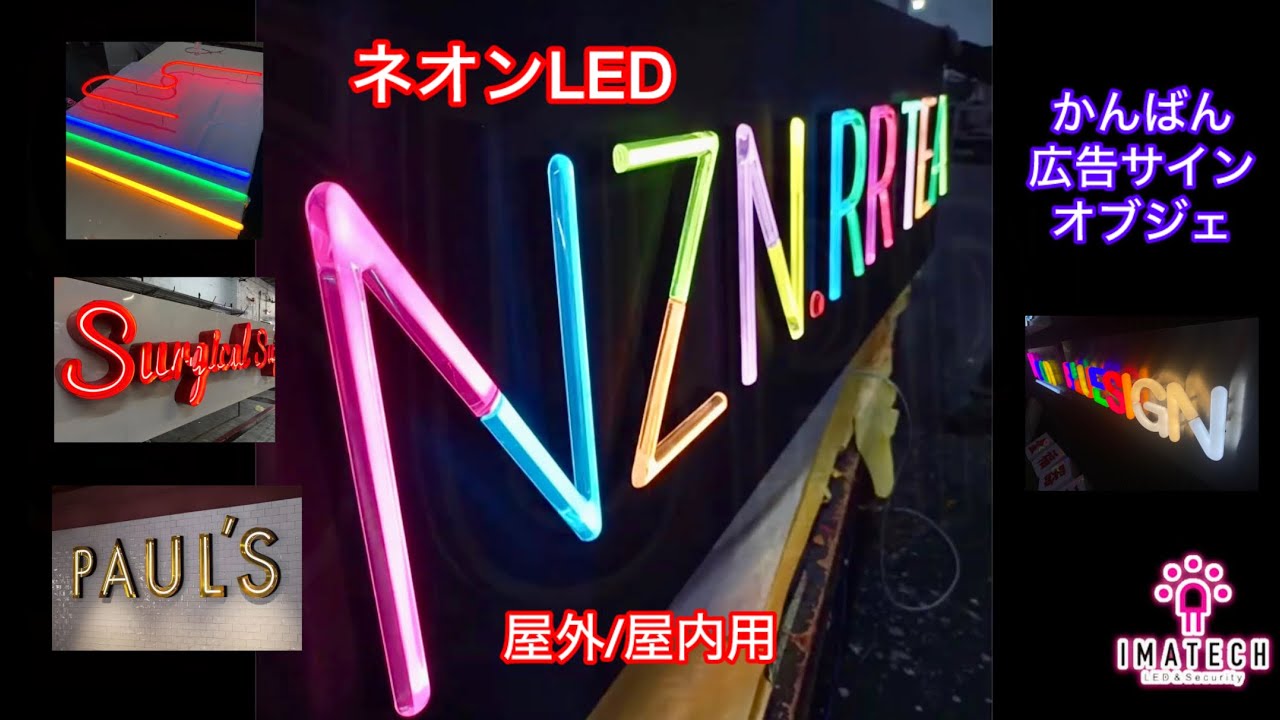 イマテク ネオンLED 「IMA-NEON」かんばんシリーズ 参考動画 - YouTube