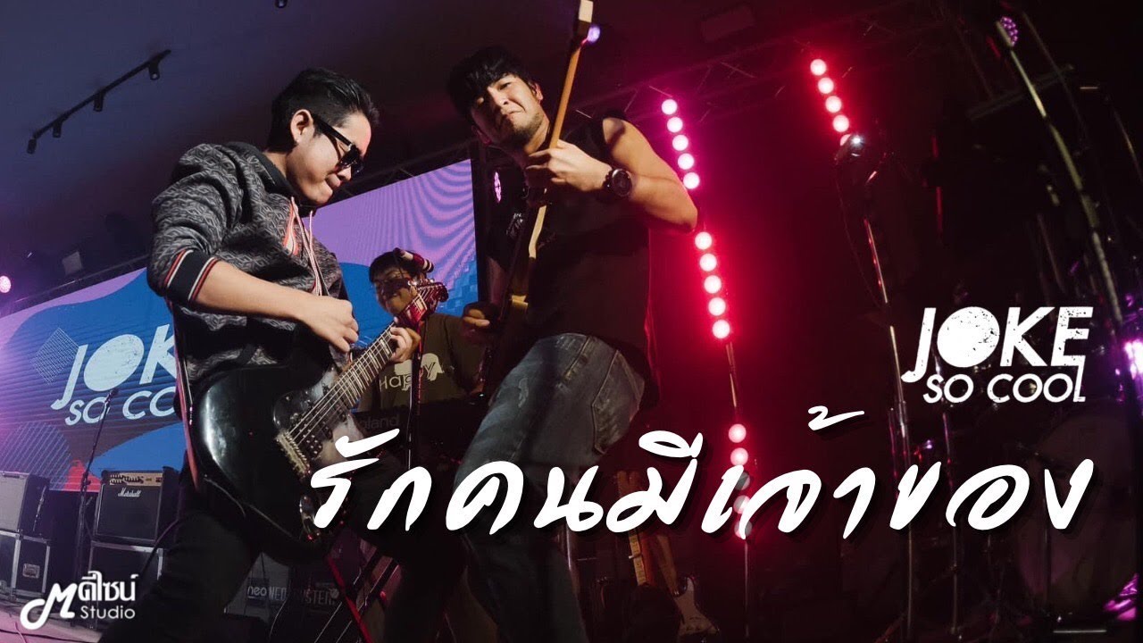 รักคนมีเจ้าของ - ฟลุ๊คไอน้ำ feat. JOKE SO COOL「 Live version at Miles ...