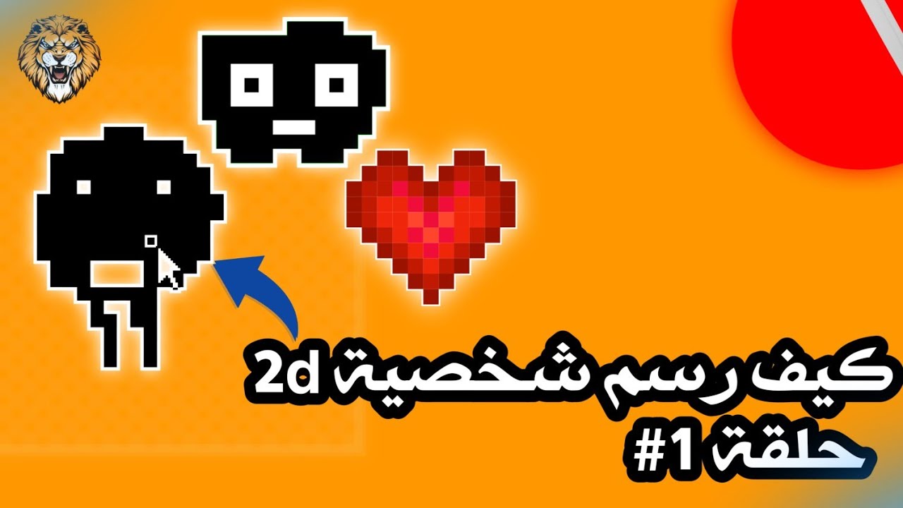 شرح كيف رسم شخصية 2d #حلقة1 رسم اي شيء تفكر فيه لصناعة لعبة max2d ...