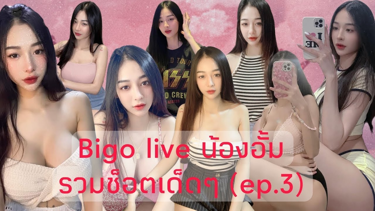 Bigo live น้องอั้ม รวมช็อตเด็ดๆ (ep.3) - YouTube