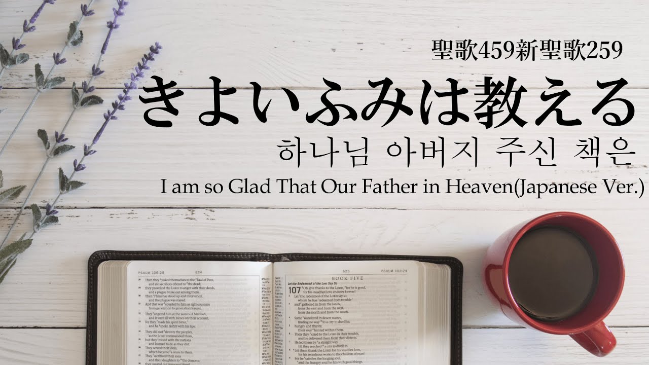 きよいふみは教える 하나님 아버지 주신 책은(일본어)I am so Glad That Our Father in Heaven 【聖歌 ...