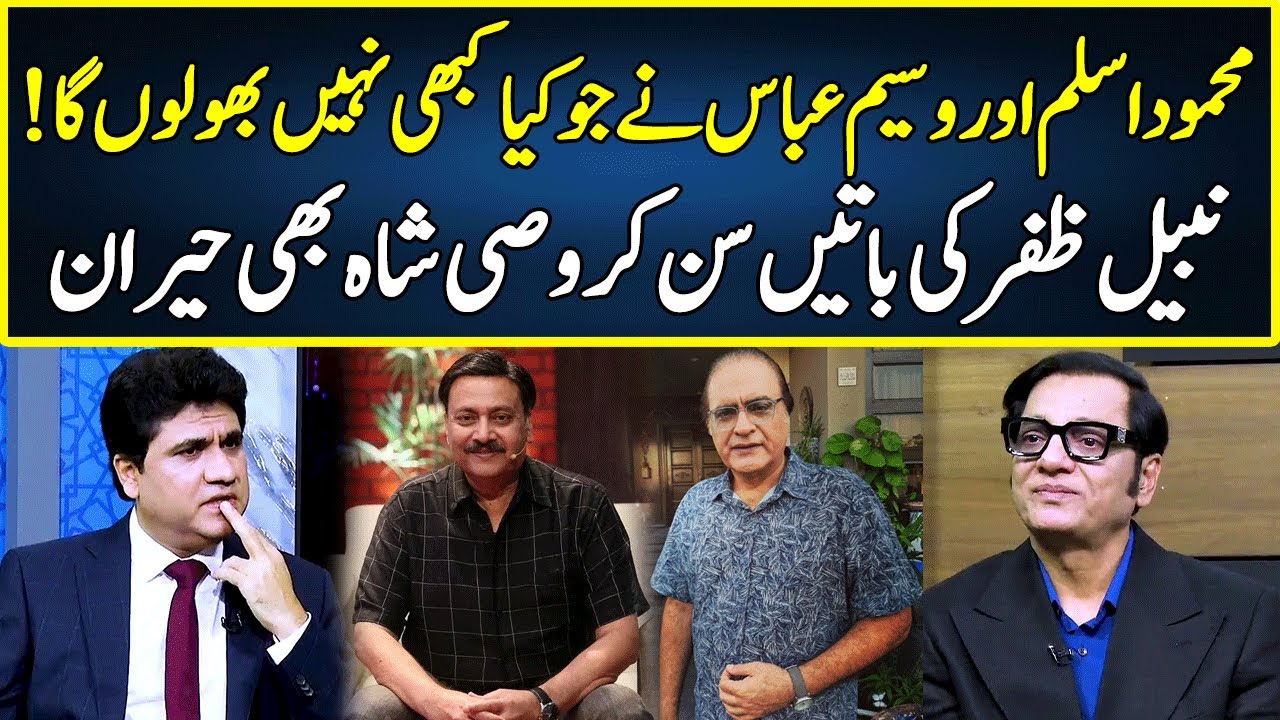 Nabeel Zafar Talks About Mehmood Aslam & Waseem Abbas | Zabardast With ...