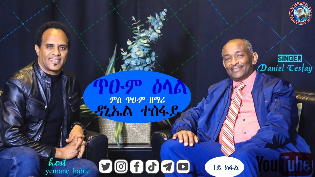 Singer Daniel Tesfay with singer yemane Habte ቃለ መሕተት 1ይ ክፋል ...