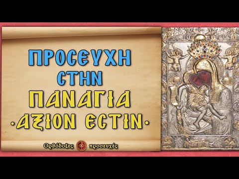 ΠΡΟΣΕΥΧΗ ΣΤΗΝ ΠΑΝΑΓΙΑ "ΑΞΙΟΝ ΕΣΤΙΝ" ~ Ορθόδοξες προσευχές - YouTube