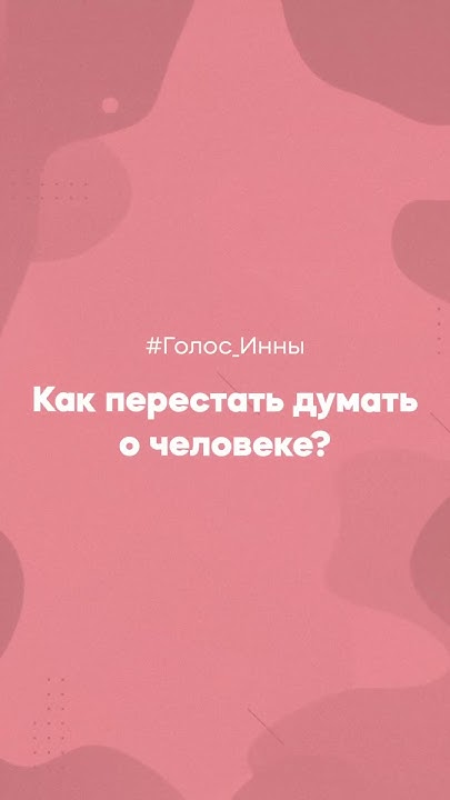 Как перестать думать о человеке абьюзер инналитвиненко