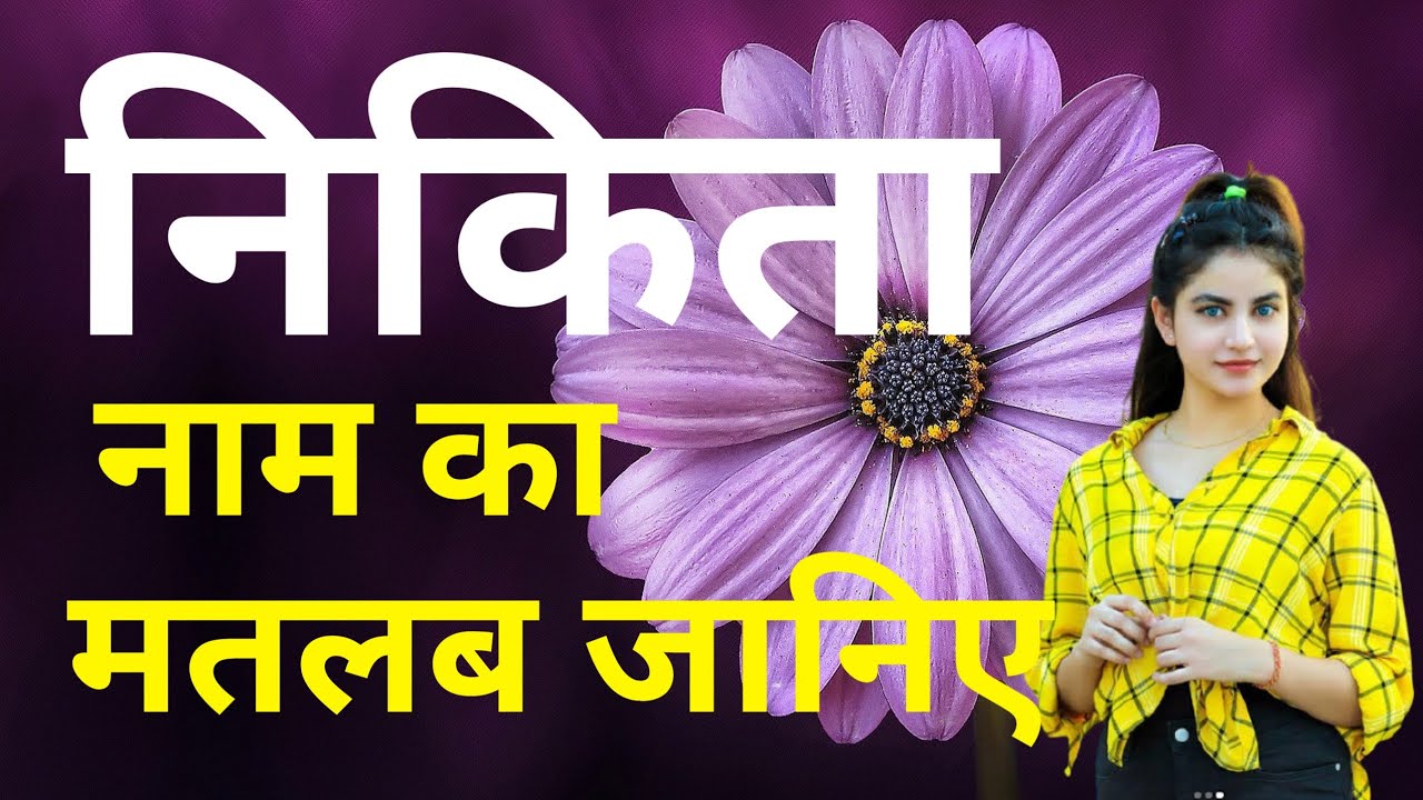 Nikita Naam Ka Arth | Nikita Naam Ka Rashiphal | By Naming Gyan - YouTube