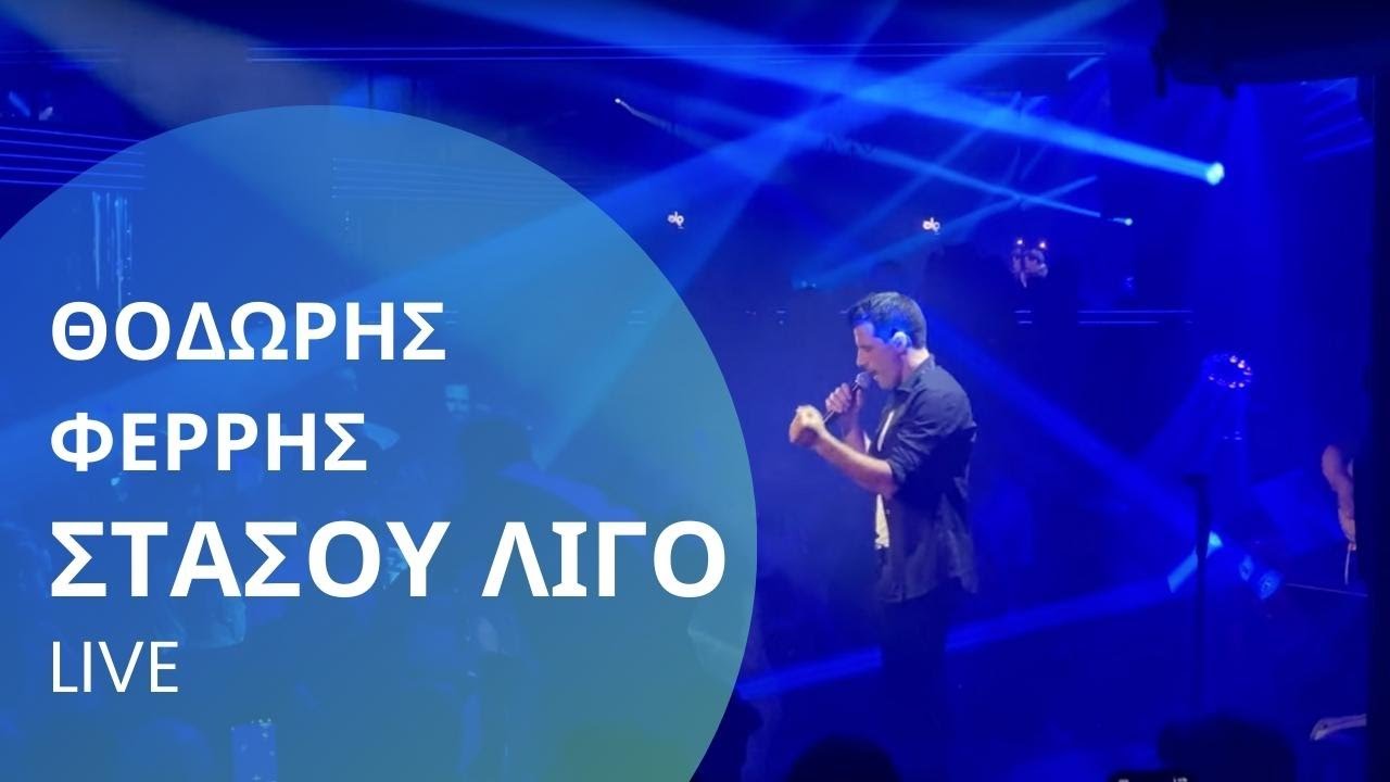 Θοδωρής Φέρρης - Στάσου Λίγο (Live) | Official Video (HD) - YouTube