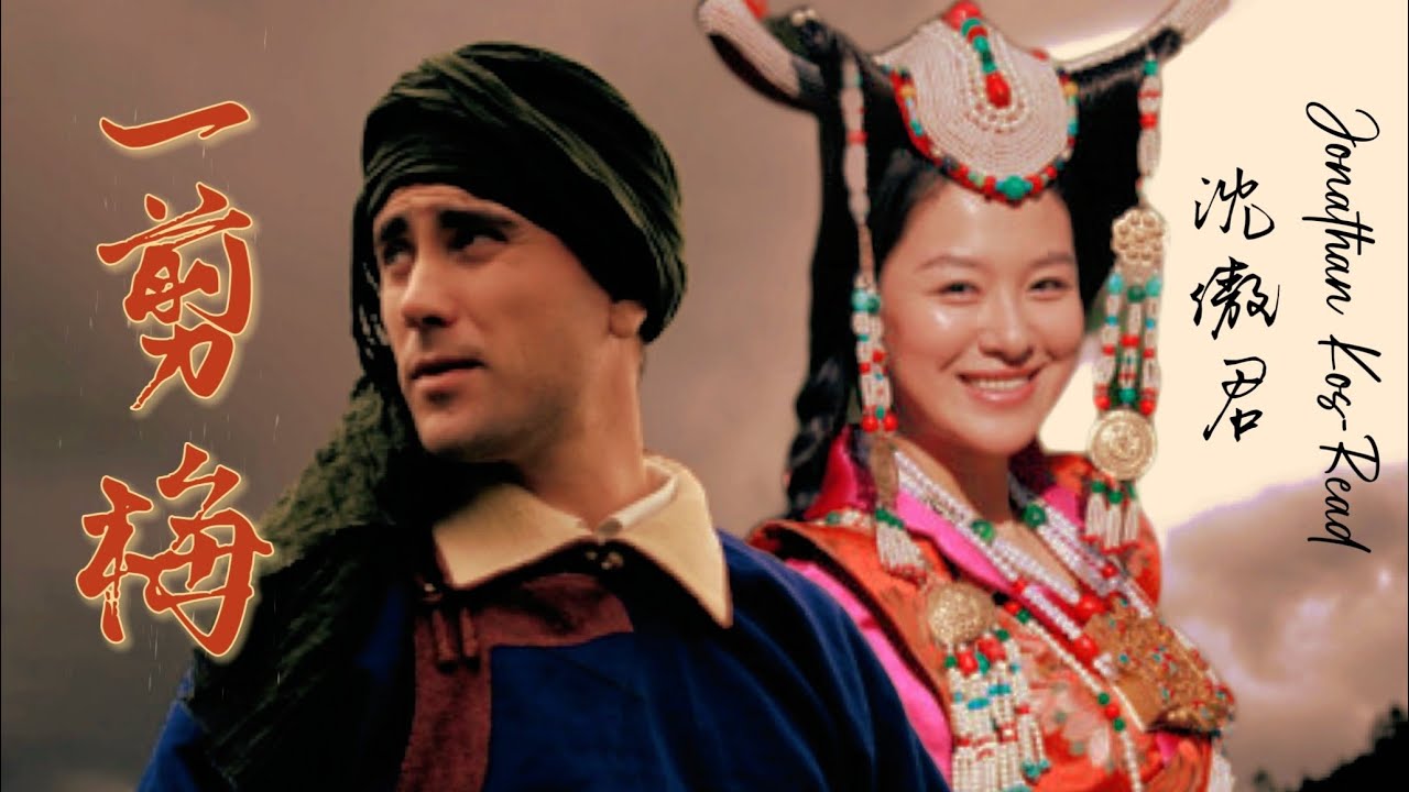 [沈傲君 x Jonathan Kos-Read] || MV《一剪梅 - 費玉清》 - YouTube