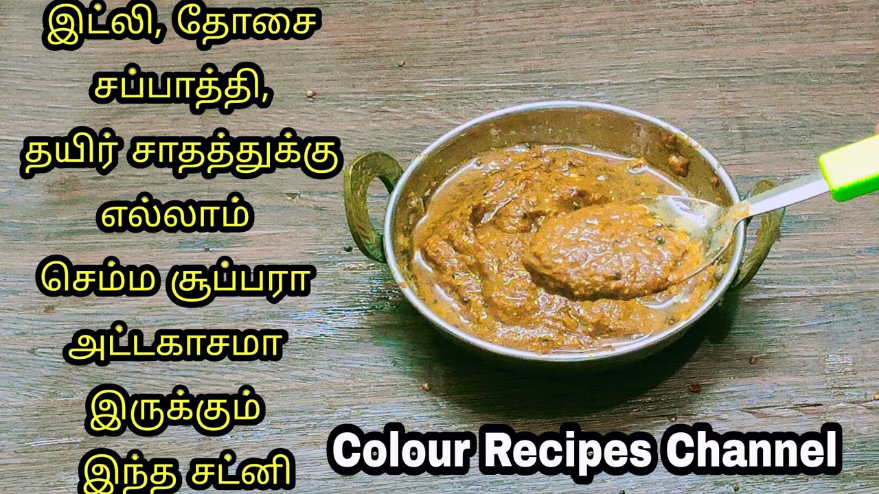 Inji Chutney in Tamil/Ginger Chutney/Healthy recipe - YouTube