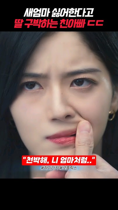 새엄마 싫어하는 딸이 받는 대우 Youtube