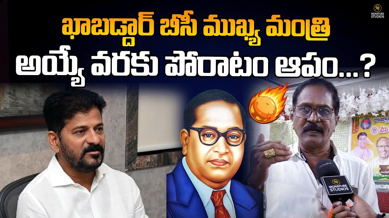 ఖాబడ్దార్ బీసీ ముఖ్య మంత్రి అయ్యే వరకు పోరాటం ఆపం...?| CM Revanth Reddy ...