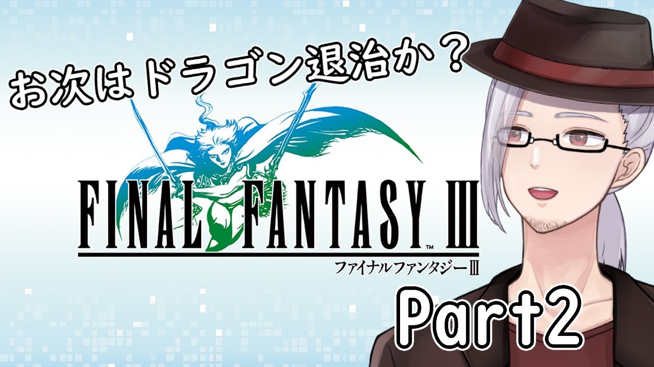 【FF3ピクセルリマスター】クリスタルに導かれ旅立つ Part2 【男性Vtuber】 - YouTube