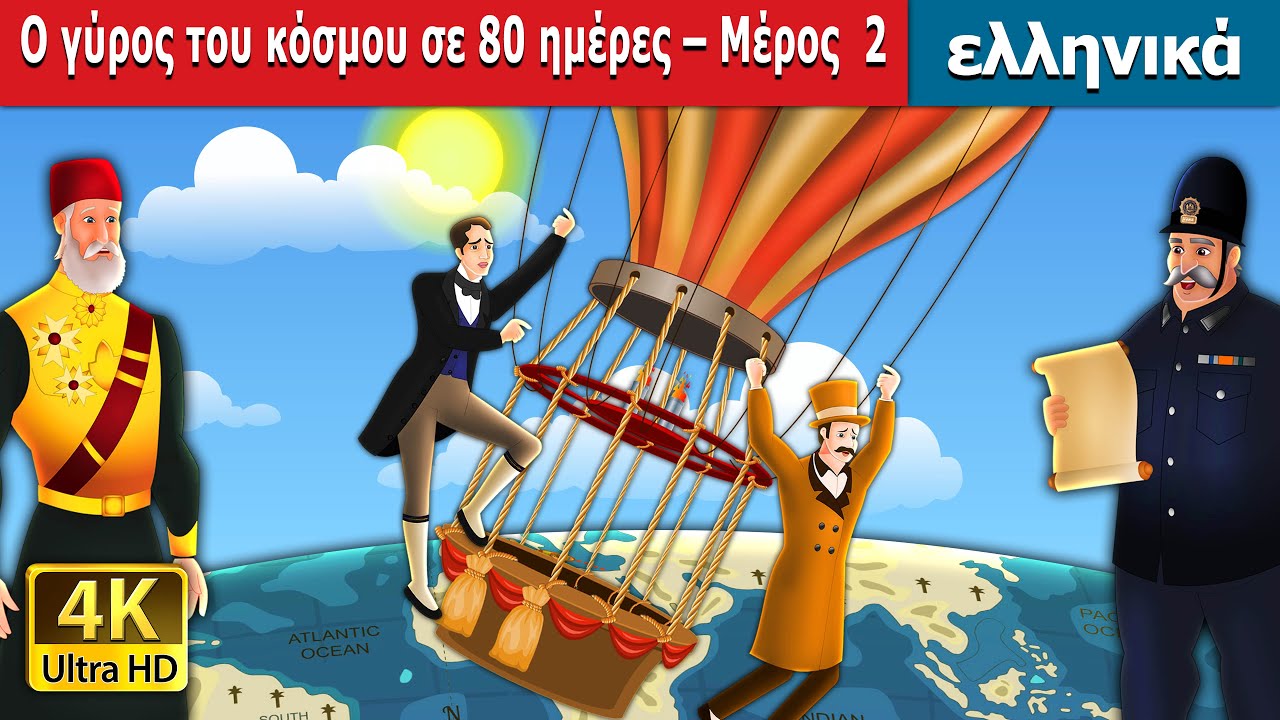 Ο γύρος του κόσμου σε 80 ημέρες –Μέρος 2 | Around the World in 80 days ...