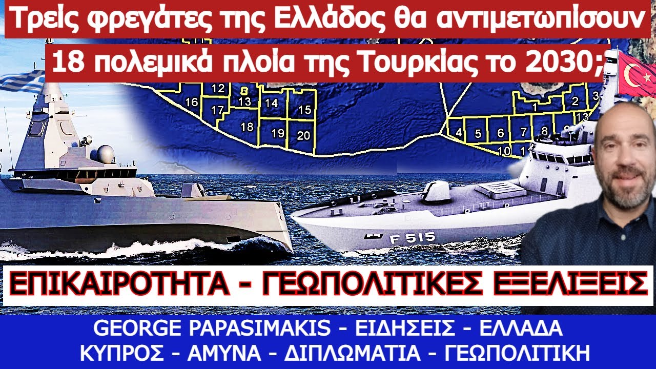 Τρείς φρεγάτες της Ελλάδος θα αντιμετωπίσουν 18 πολεμικά πλοία της ...