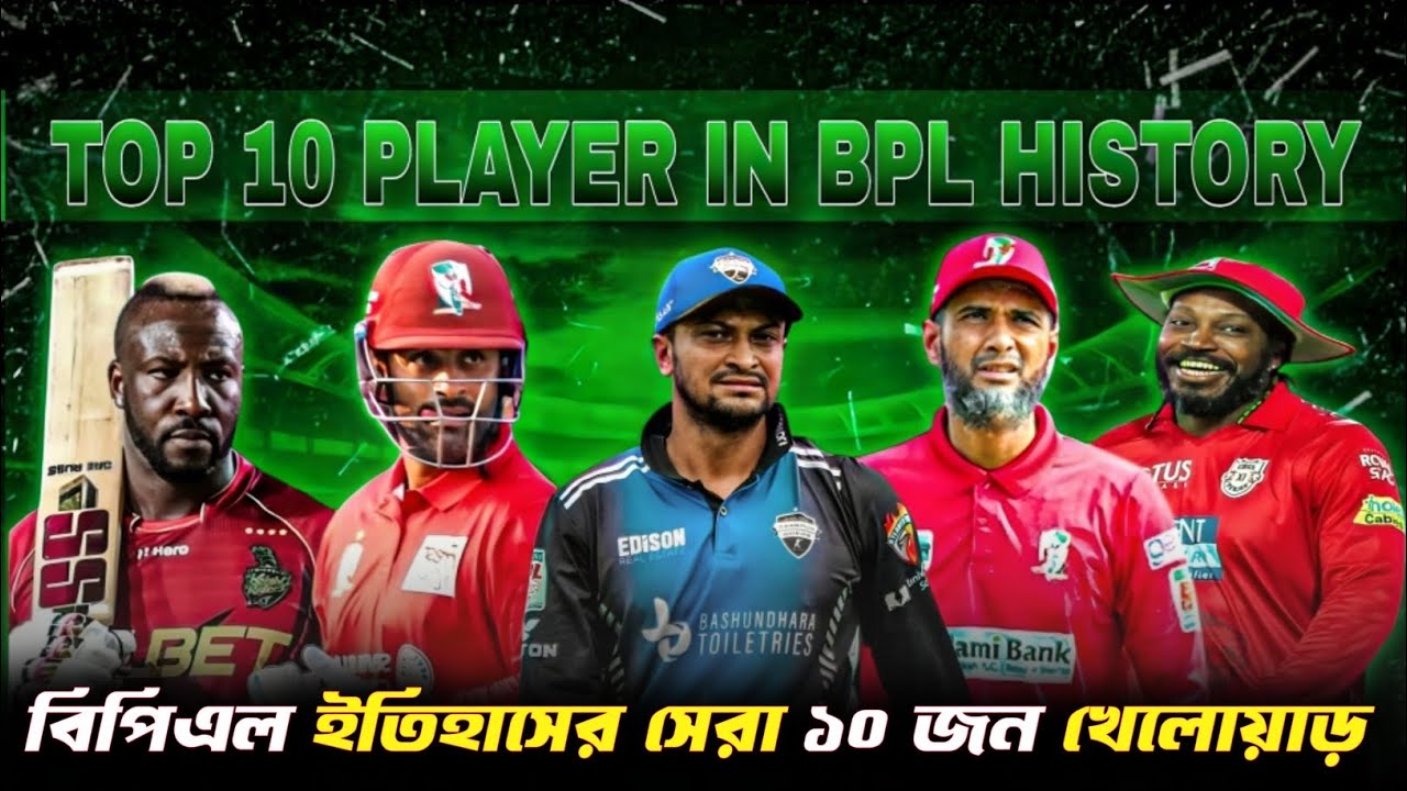 বিপিএল ইতিহাসের সেরা ১০ জন কিংবদন্তি। TOP 10 PLAYER IN BPL HISTORY 🤯 ...
