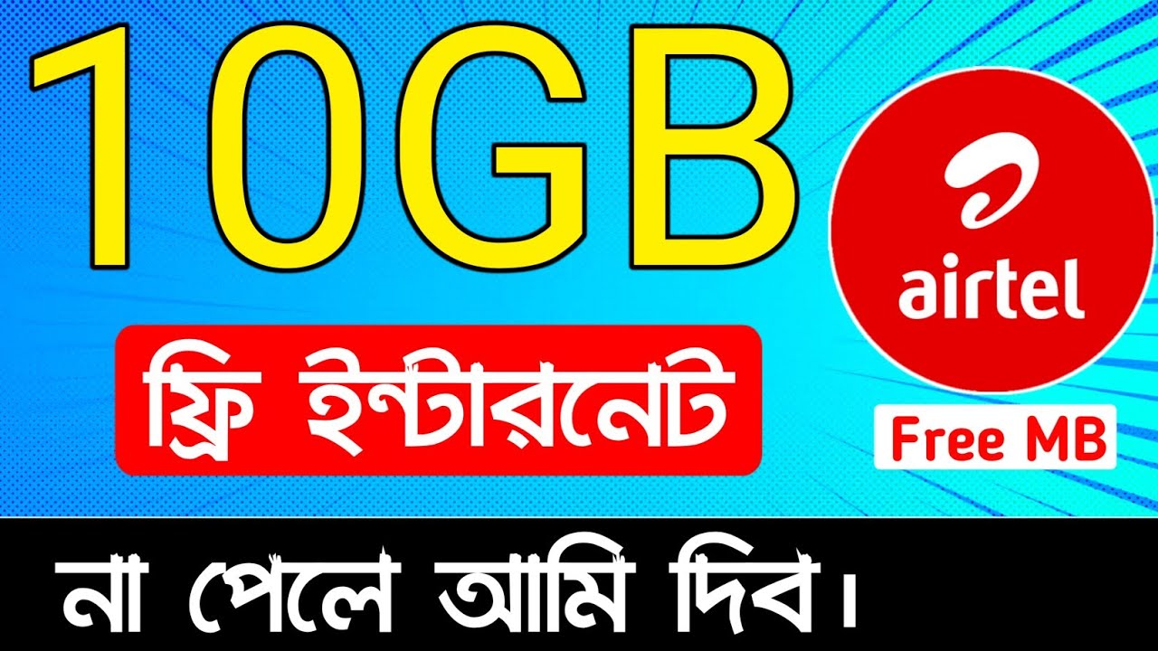 Airtel Sim Free Internet 2023 Airtel Free 10GB Internet Offer airtel-sim-free-internet-2023-airtel-free-10gb-internet-offer