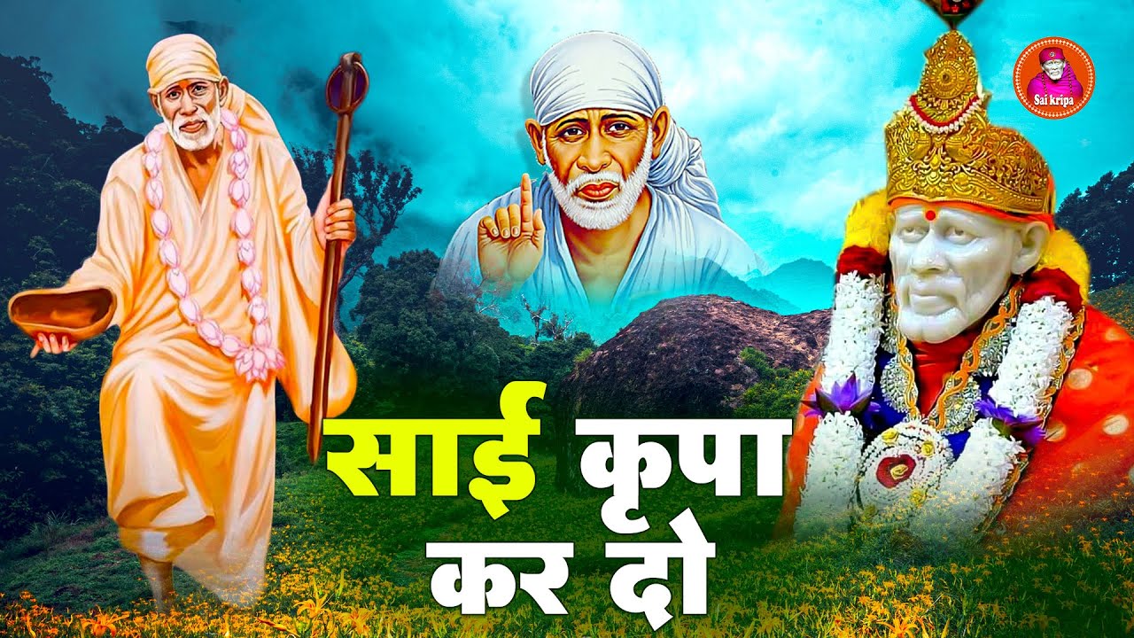 साई बाबा सुपरहिट भजन | साई कृपा कर दो - Sai Kripa Kar Do | शिरडी के साई बाबा भजन #Saikripa - YouTube