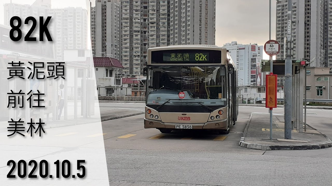 [縮時][無賴]九巴 KMB 82K線[黃泥頭→美林] - YouTube