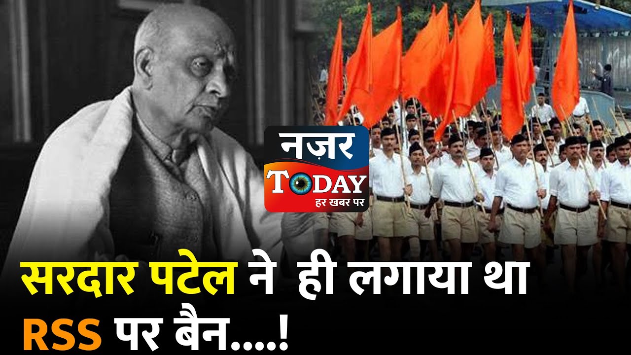 सरदार पटेल ने ही लगाया था RSS पर बैन | Sardar Patel has banned the RSS ...