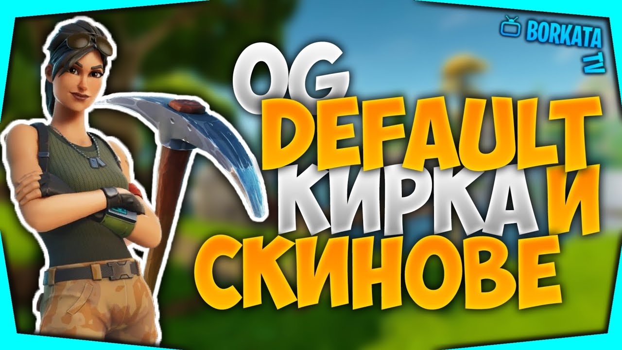 ЗАВРЪЩАНЕТО НА OG CHAPTER 1 DEFAULT COSMETIC ITEM-ИТЕ ВЪВ FORTNITE ...
