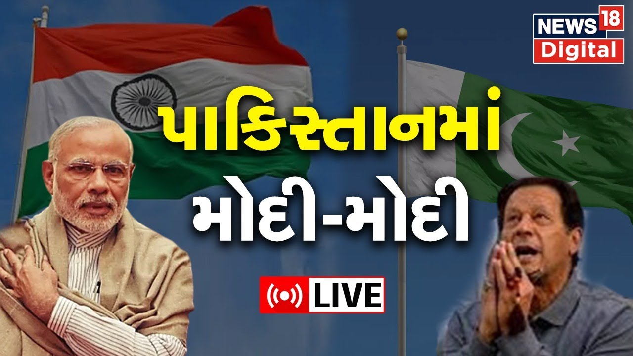 LIVE | PM Modi News | Modi Modi in Pakistan | પાક.માં મોદી-મોદી ...