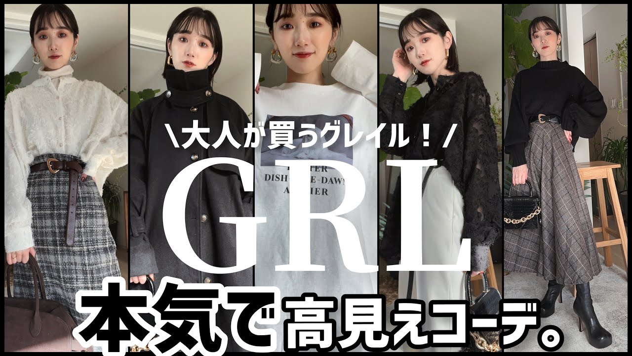 GRL購入品で大人高見えコーデ‼︎ - YouTube