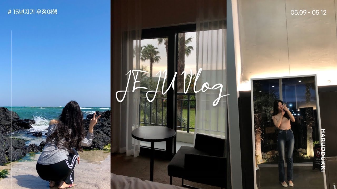 Vlog 제주도 브이로그🍊ᅵ중학교 친구와 15년 기념으로 떠난 3박 4일 우당탕탕 제주도 우정 여행 브이로그 Ep2 L 서귀포 중문 맛집ᅵ더클리프ᅵ자라돔횟집ᅵ카페오알