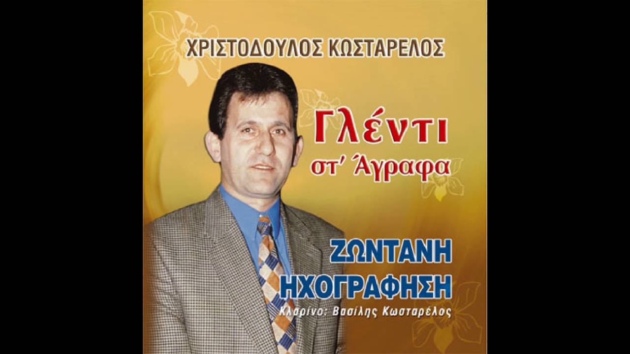 ΤΙ ΜΕ ΚΟΙΤΑΤΕ ΑΝΥΠΑΝΤΡΕΣ - ΧΡΙΣΤΟΔΟΥΛΟΣ ΚΩΣΤΑΡΕΛΟΣ - YouTube