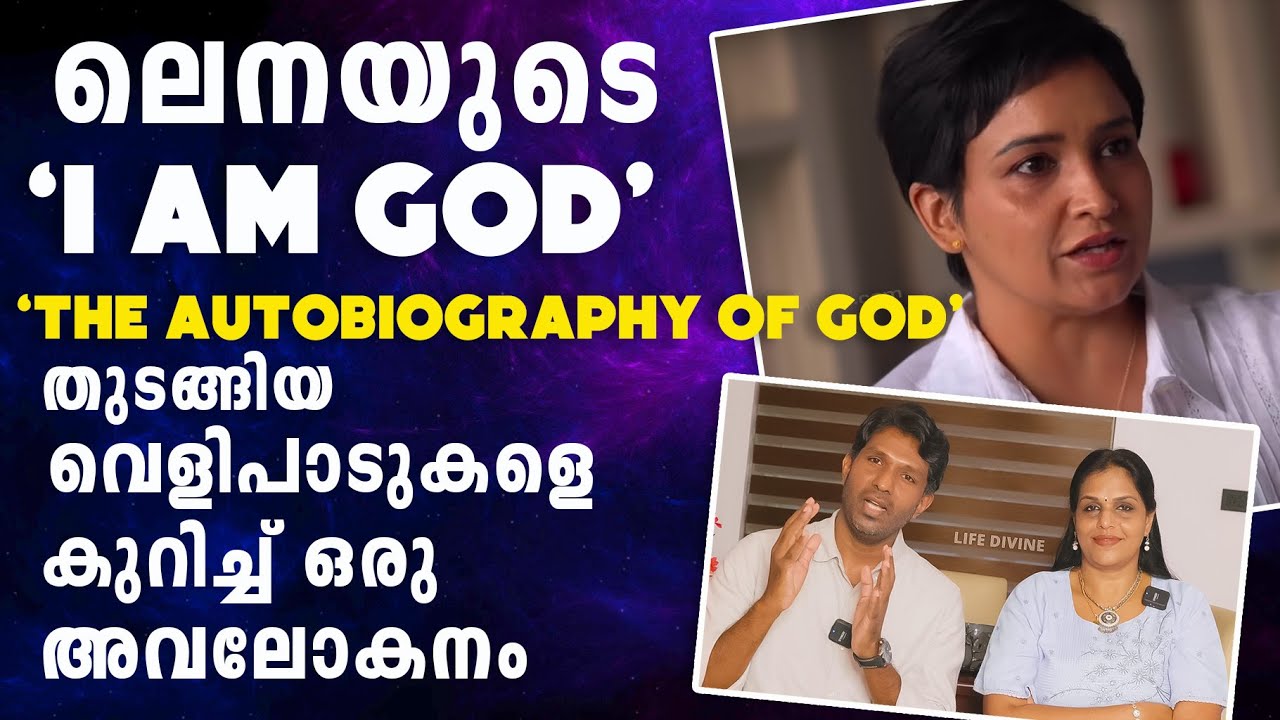 V46 ലെനയുടെ ആദ്ധ്യാത്മിക വെളിപാടുകളെ കുറിച്ച് ഒരു വിലയിരുത്തൽ | Lena ...