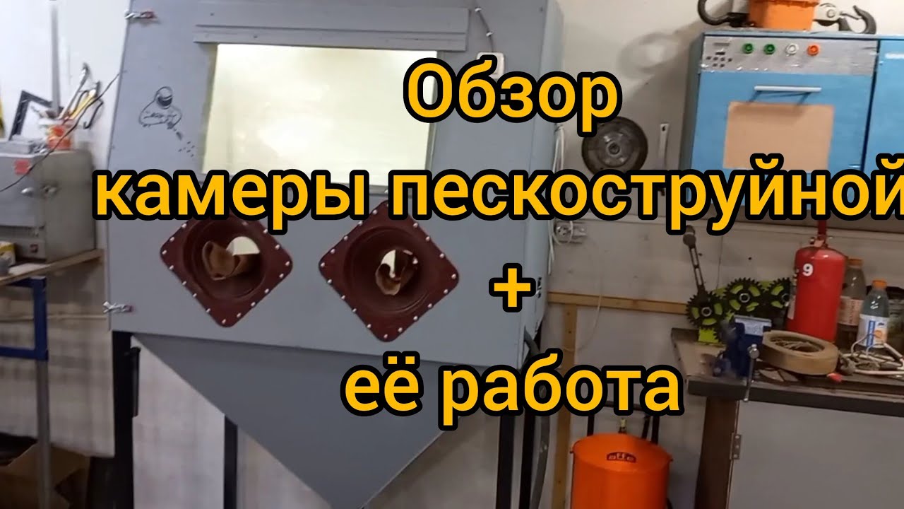 Пескоструйная камера + работа - YouTube
