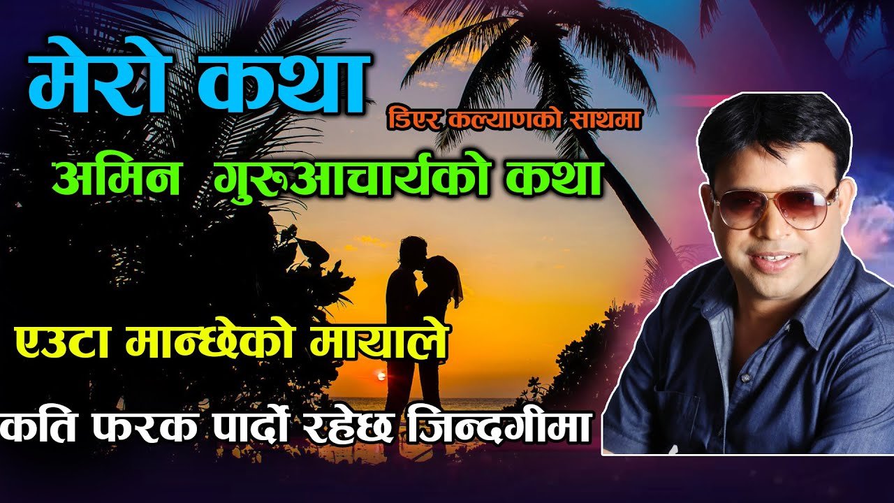 Amin Guruacharya Ko Katha - Mero Katha Dear Kalyan - Official Channel ...