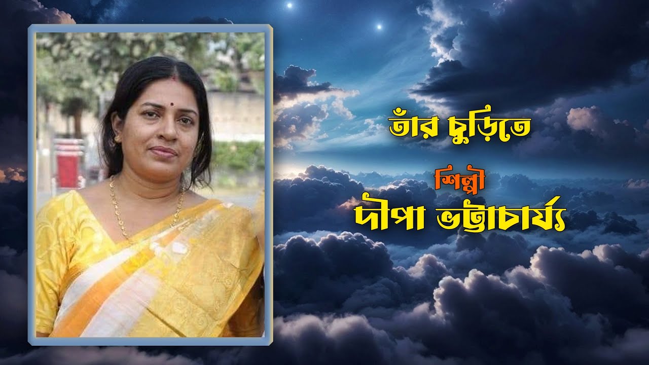 Tar churite | Cover Song | Deepa Bhattacharya - YouTube