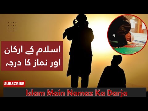 Islam Ke Arkan || Namaz Ka Darja || Islam Main Namaz ka Darja || Namaz ...