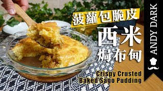Baked Tapioca Pudding - 西米布甸 - Dim Sum Guide