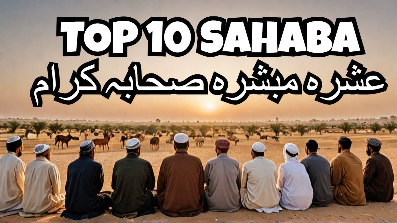 10 MOST FAMOUS Ashra Mubashra Sahaba Names in Urdu Top 10 Sahaba Names ...