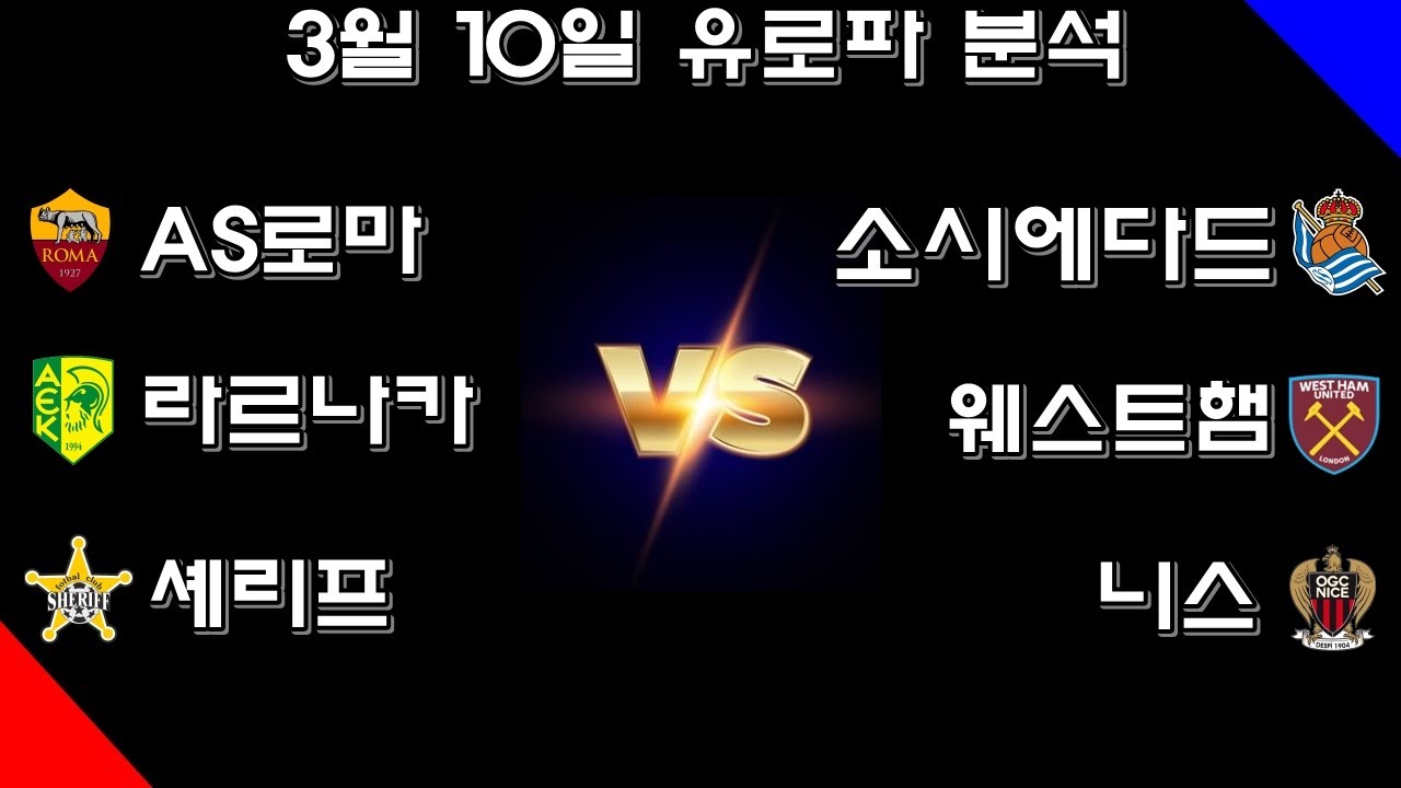 3월10일 유로파 분석 스포츠토토 스포츠분석 스포츠베트맨 프로토 토토 As로마 레알소시에다드 라르나카 웨스트햄 셰리프 니스 스포츠연구소 Youtube