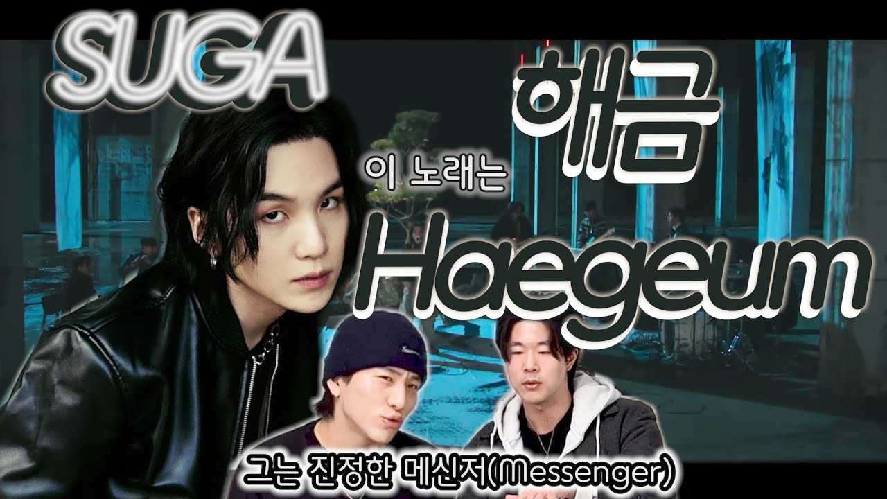 SUGA 슈가 Agust D '해금 (Haegeum)' Live Clip | 그분을 모셨습니다..진정한 이 시대에 메신저 ...
